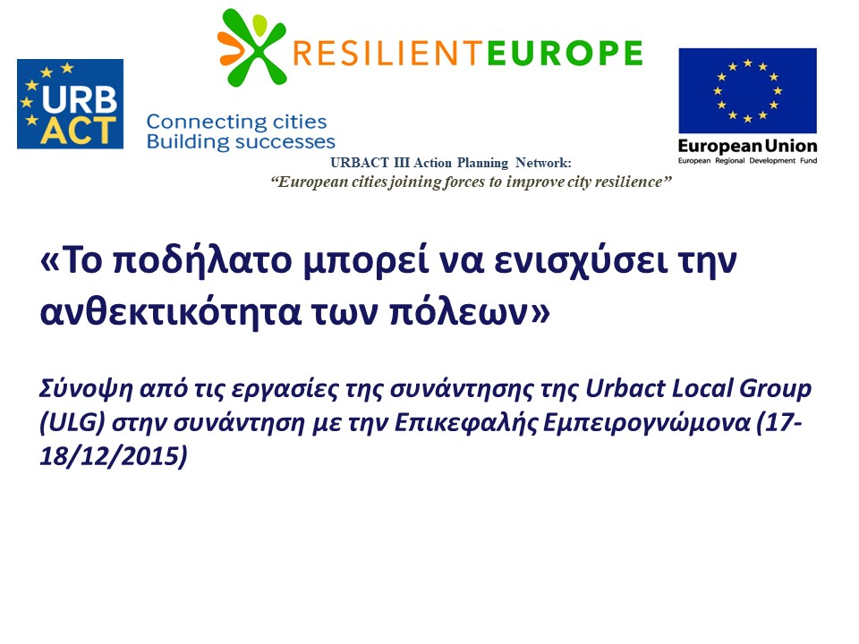 ΒΙΩΣΙΜΗ ΑΣΤΙΚΗ ΠΟΛΙΤΙΚΗ - Hellenic Consulting