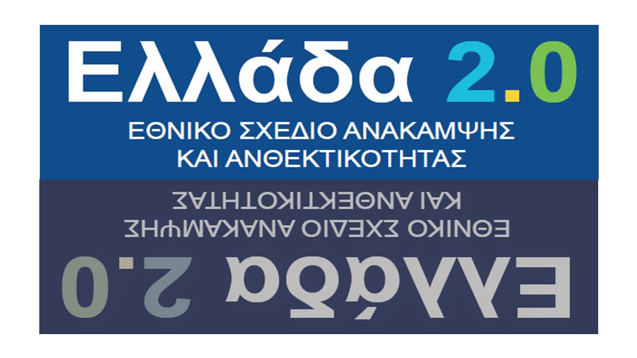 ΤΑΜΕΙΟ ΑΝΑΚΑΜΨΗΣ - ΕΛΛΑΔΑ 2.0 - Hellenic Consulting